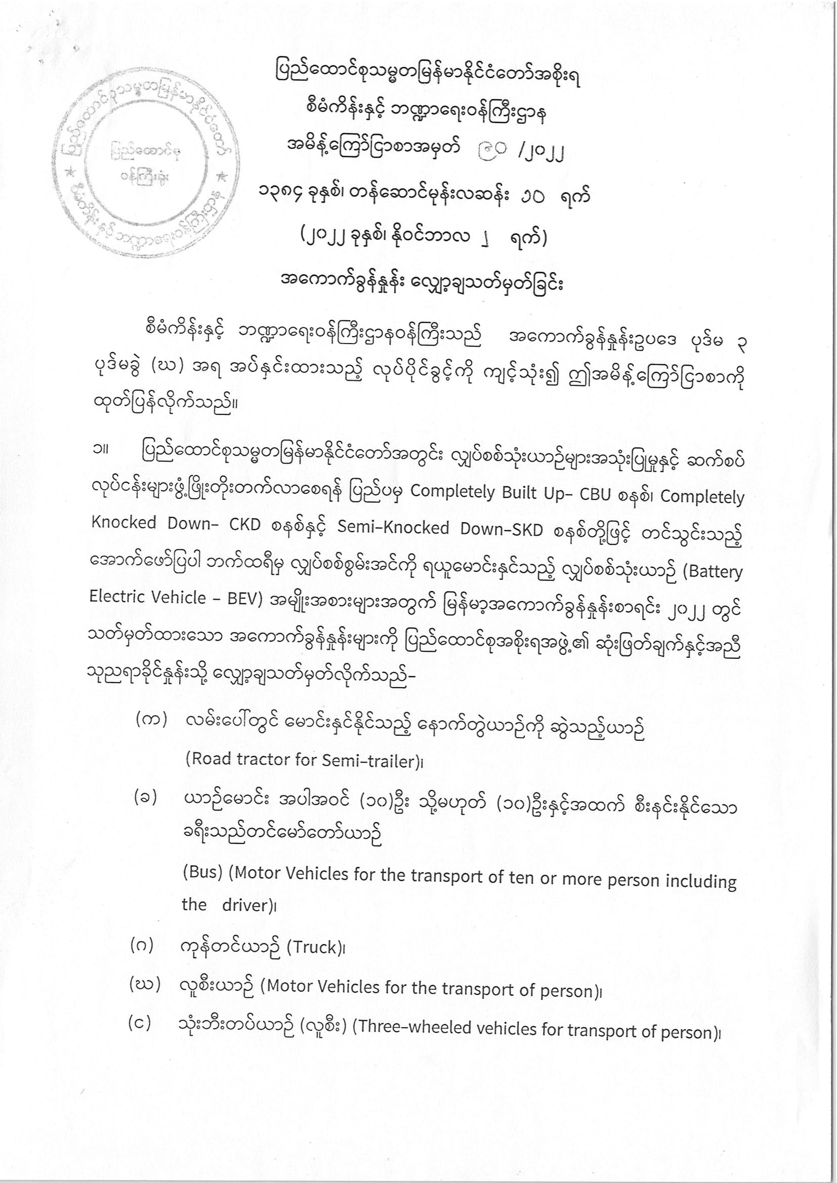 အမိန့်ကြော်ငြာစာအမှတ် ၉၀ ၂၀၂၂ Maccs